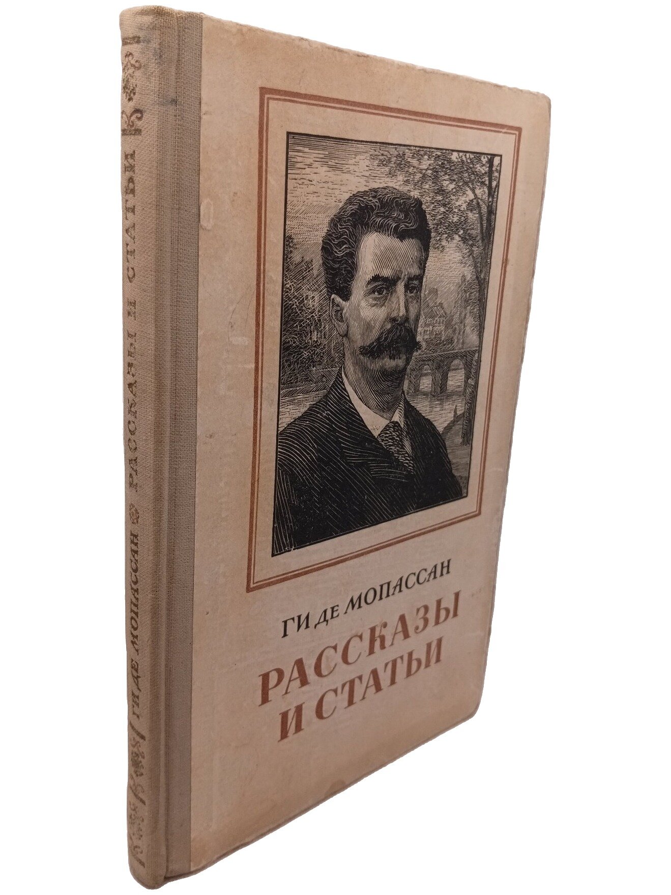 Рассказы и статьи. де Мопассан Ги. Гослитиздат. 1953. Твердый переплет