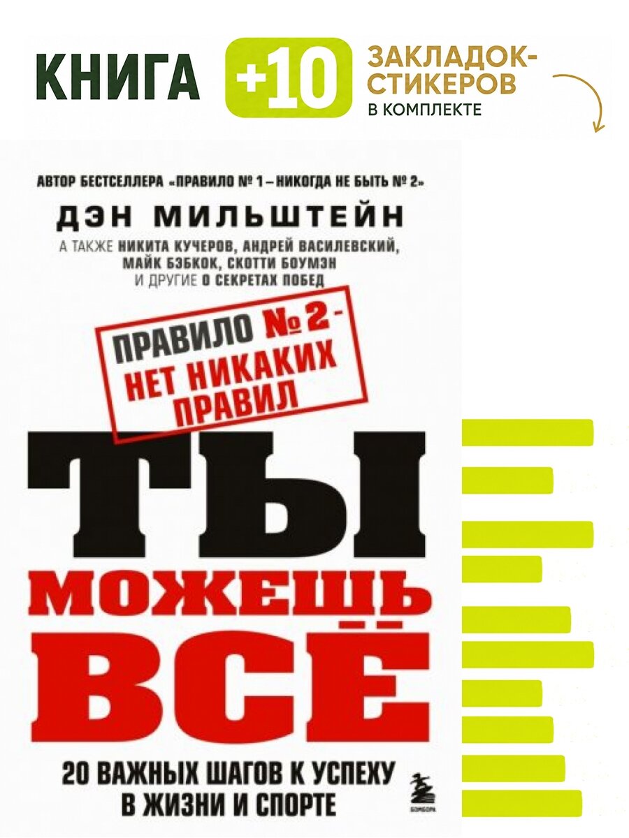 Правило №2 - нет никаких правил. Ты можешь всё. 20 важных шагов к успеху в жизни и спорте. Комплект: книга + 10 закладок-стикеров