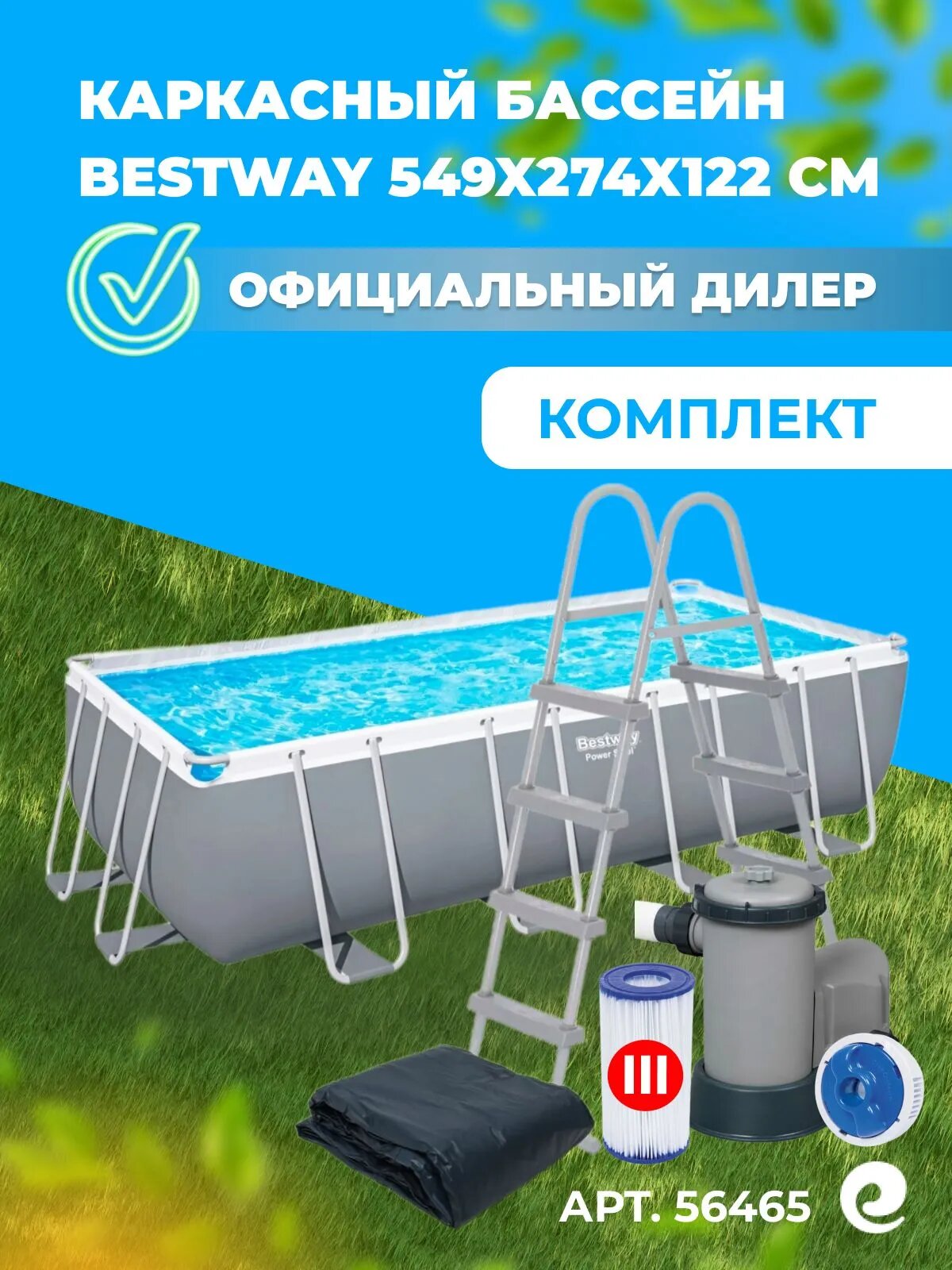 Бассейн каркасный Bestway 549x274х122 см 56465 Power Steel с песочным фильтром-насосом, лестницей, тентом / Прямоугольный