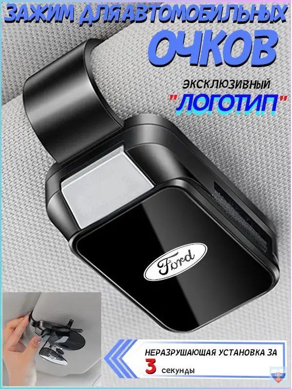 Держатель для очков автомобильный/Ford