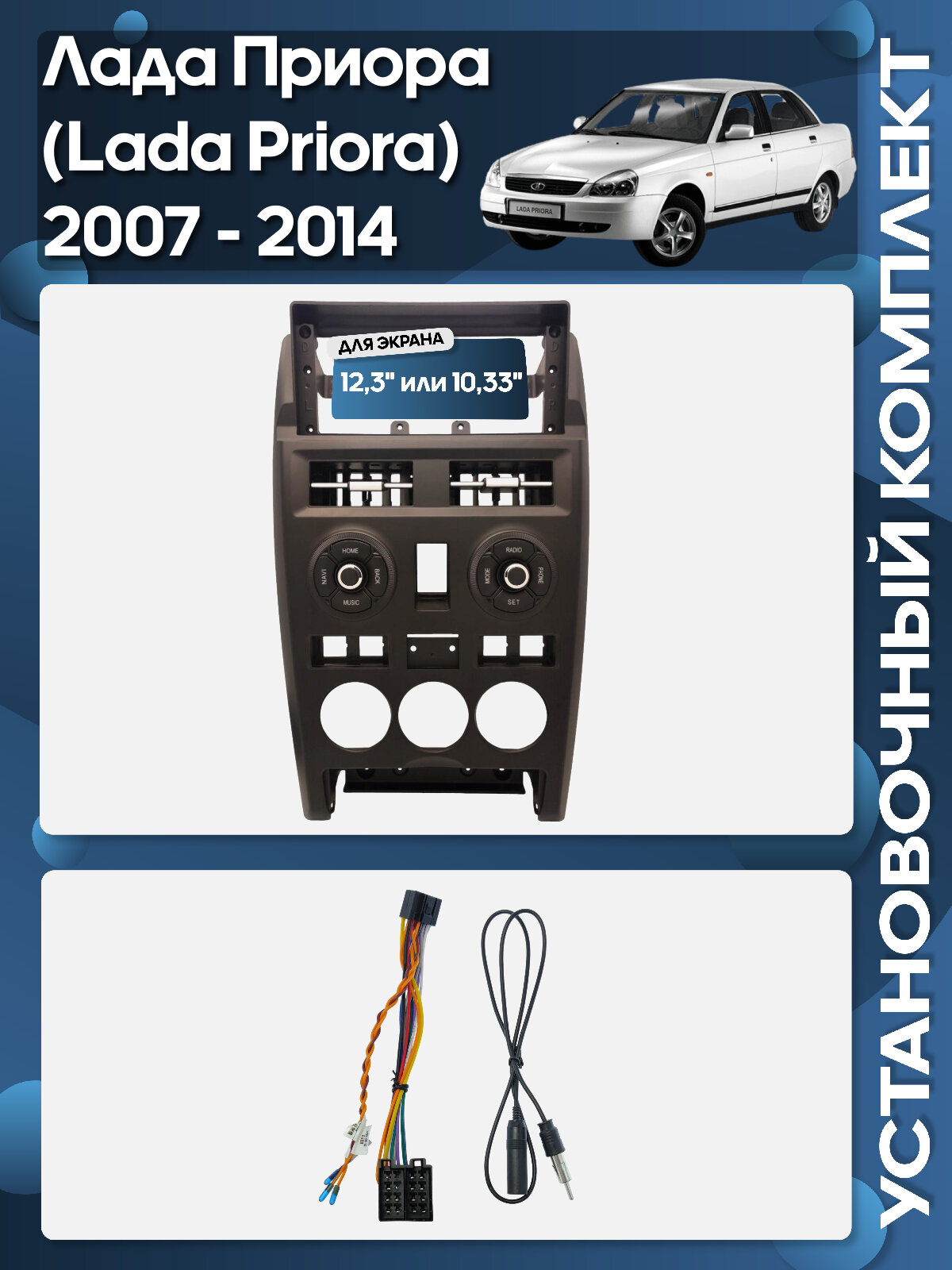 Установочный комплект для дисплеев MFBc типа в Лада Приора (Lada Priora) 2007 - 2014 (черный)