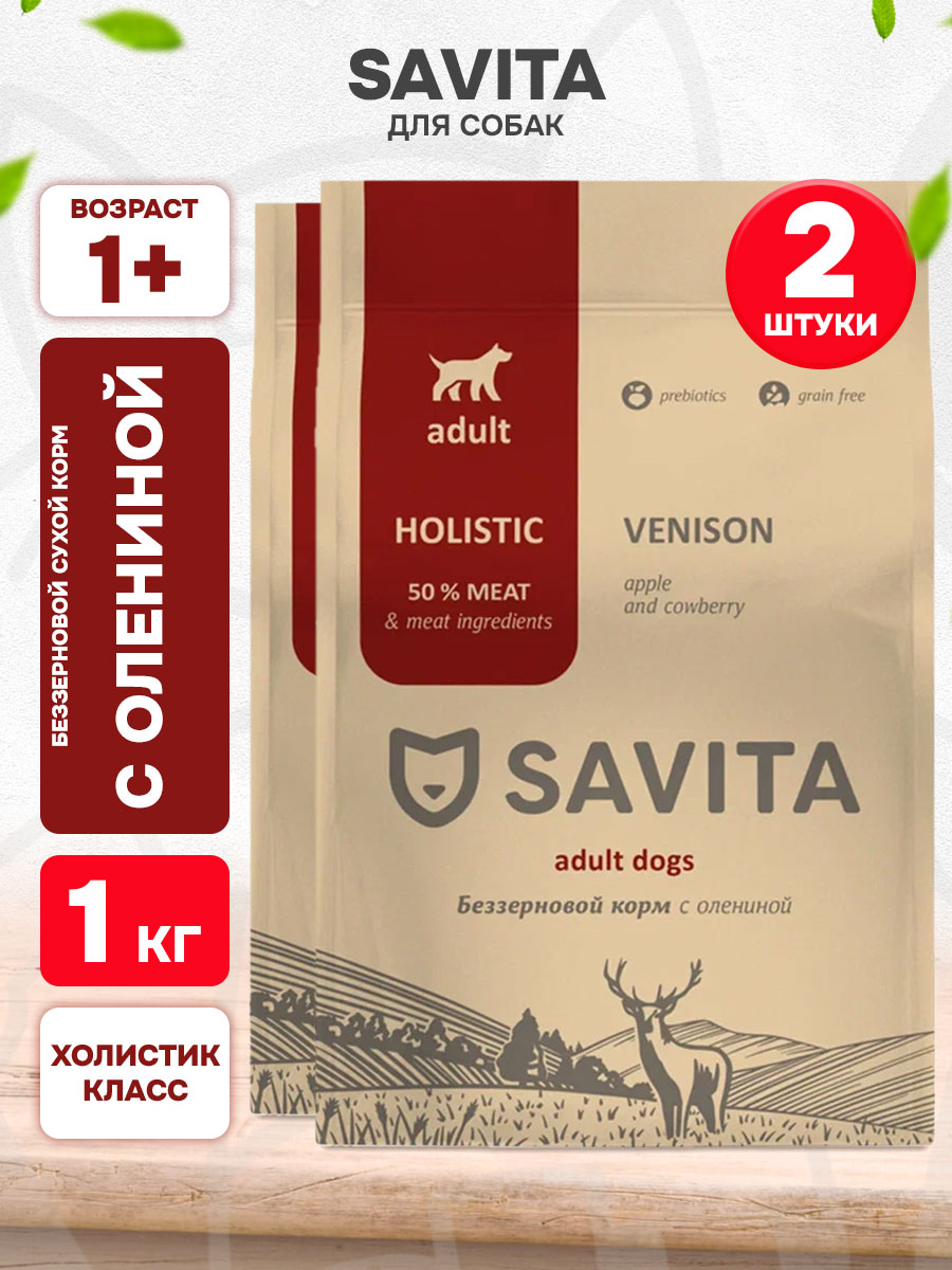 Корм сухой Savita Adult Dogs Venison беззерновой для взрослых собак, оленина, яблоко, брусника, 1 кг 2 шт