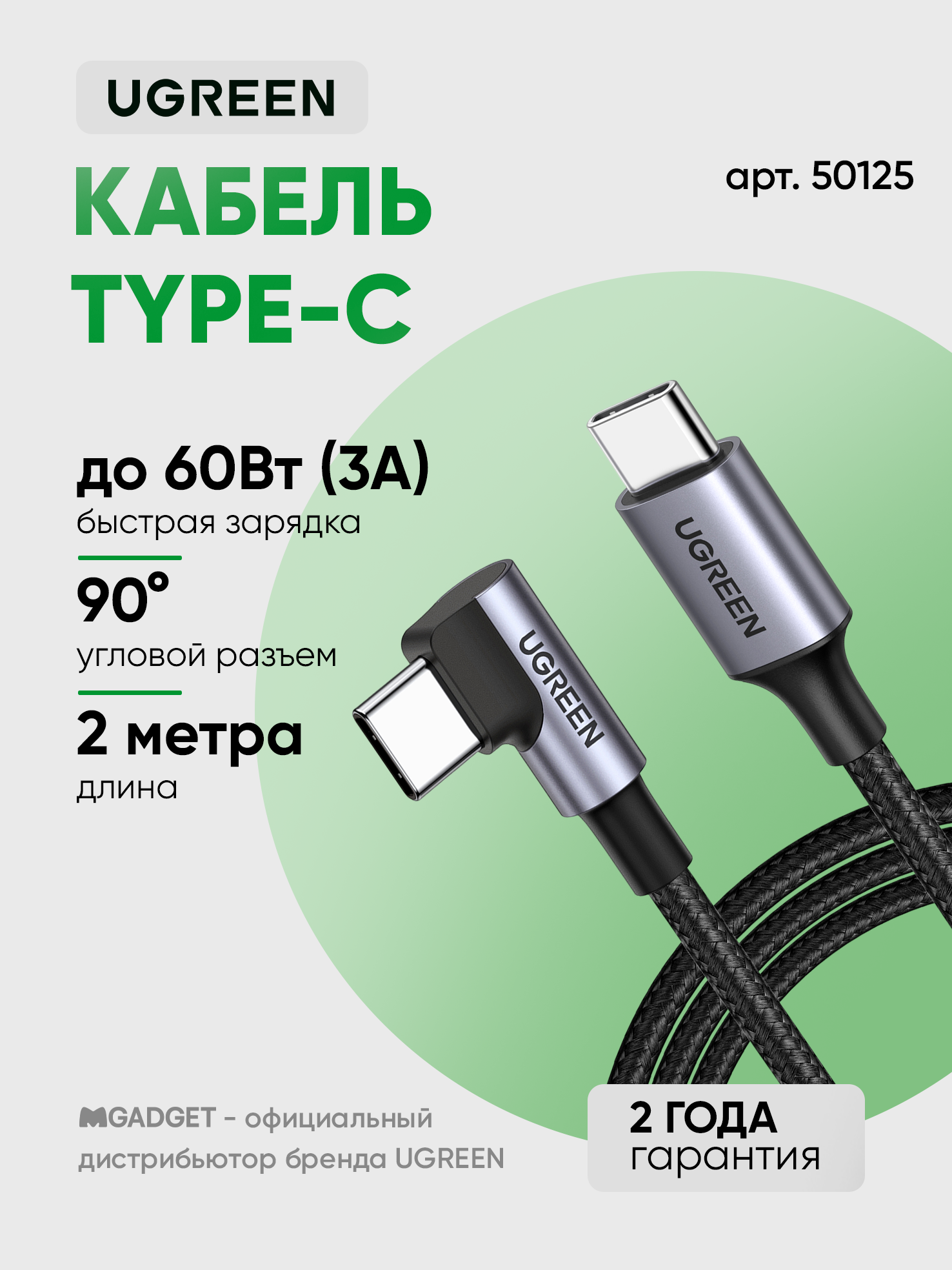 Кабель угловой UGREEN US255, USB-С (m) - USB-С (m) 2.0 угол, 480 Мбит/с, 60 Вт, 3А, 2м, цвет черный (50125)