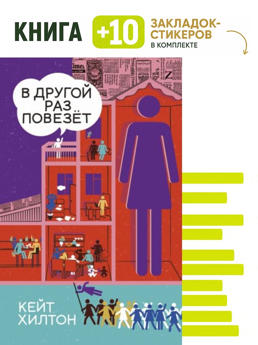 Кейт Хилтон: В другой раз повезёт. Комплект: книга + 10 закладок-стикеров