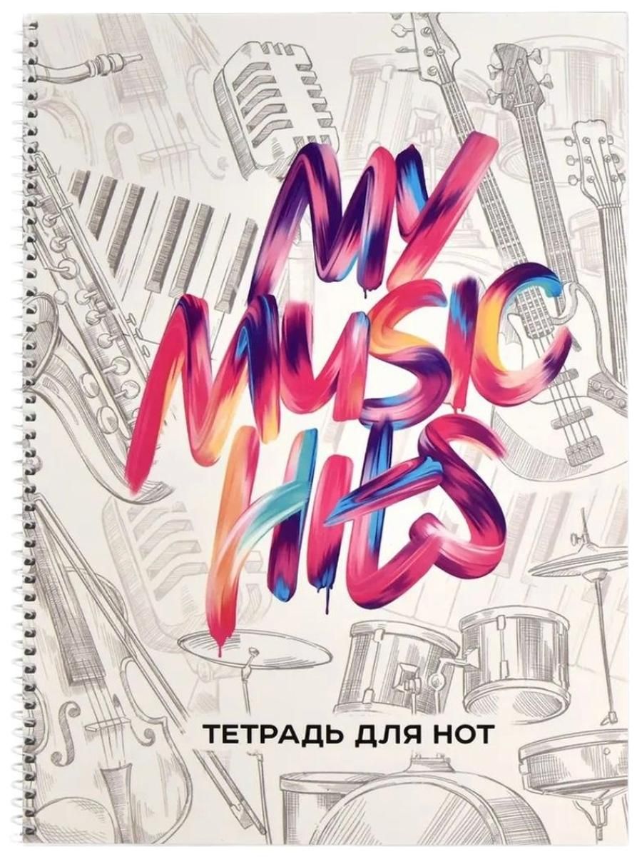 Тетрадь для нот "Музыкальные хиты А4, 32 л, спираль по длинной стороне, матовая ламинация