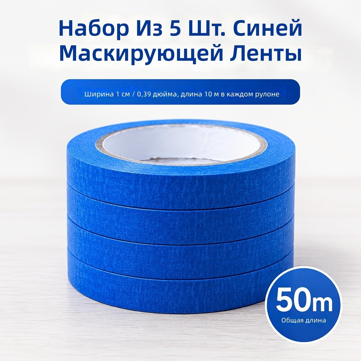 Малярный скотч темно-синий, 5 рулонов, 0,39 х 393,7 дюйма на рулон, для покраски, рукоделия и творчества
