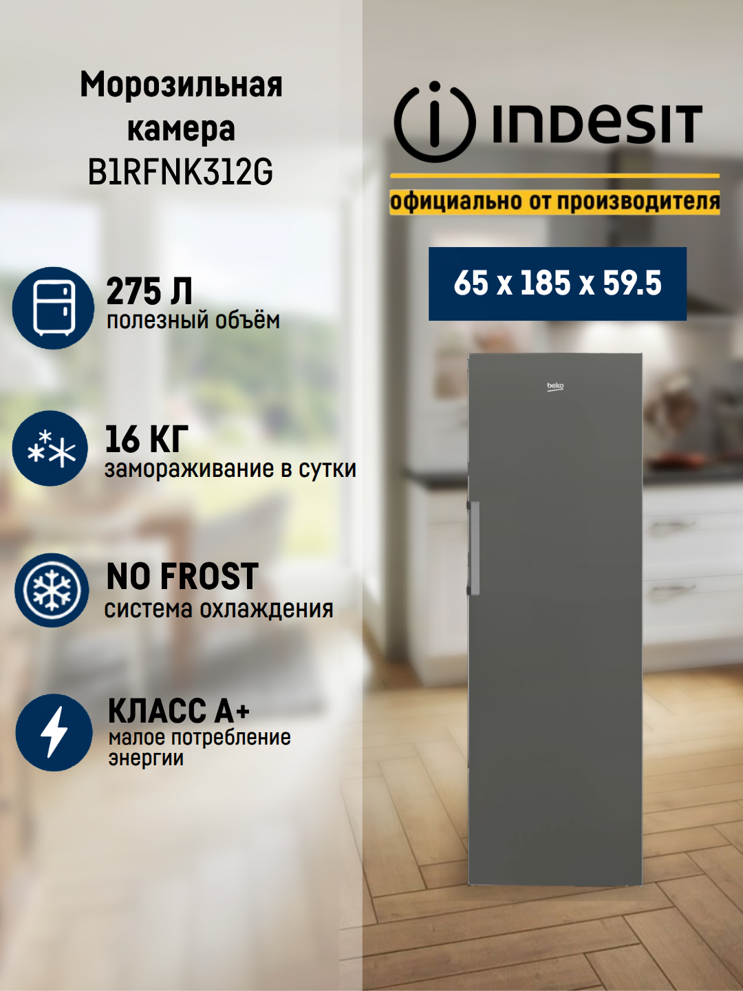 Морозильный шкаф Beko B1RFNK312G, No frost, Класс энергопотребления A+ серый