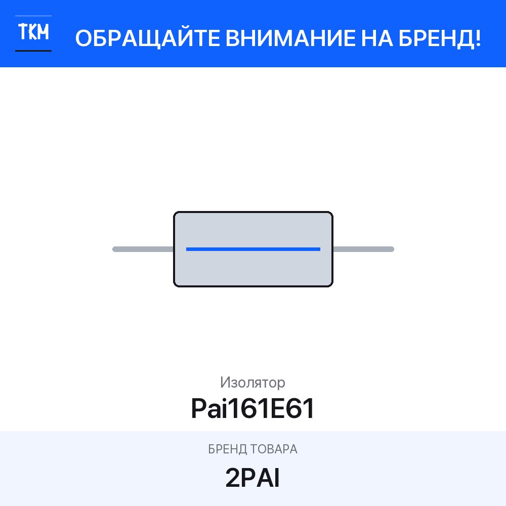 Изолятор Pai161E61 2PAI