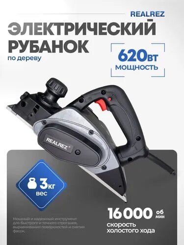 Электрический рубанок REALREZ REP 620-82