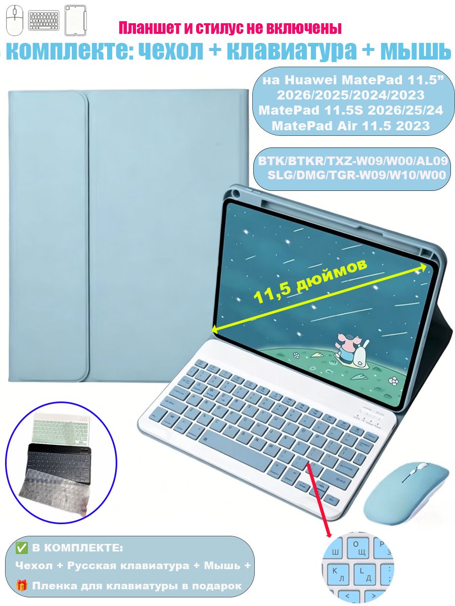 Чехол-клавиатура SZAMBIT с мышью для Huawei Matepad 11,5 дюймов 2025/24/2023 TXZ/BTK/BTKR-W00, W10, W09, AL09/11.5S 2026/25/2024 SLG/TGR W09 W10, DMG W00. Английская и русская раскладка.