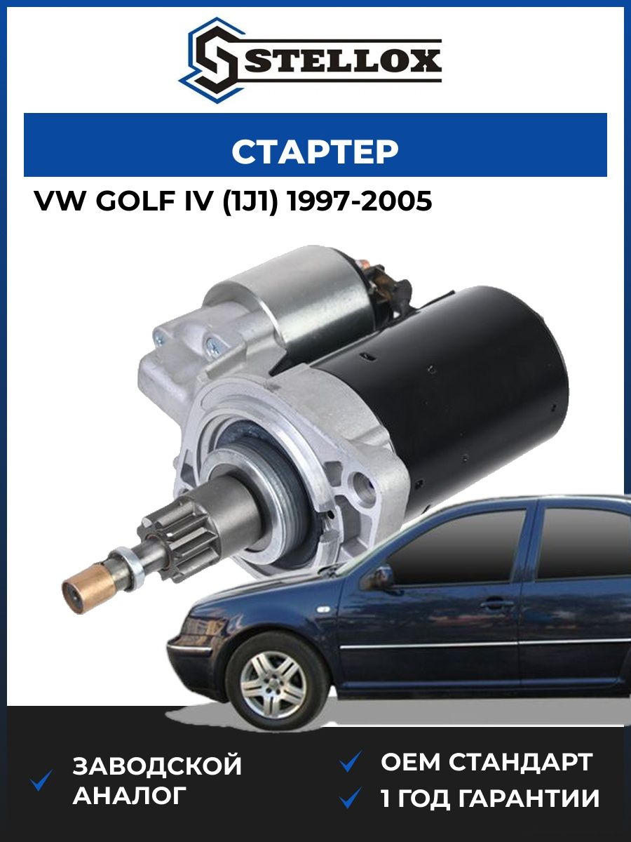 Стартер Stellox 0610039SX Фольксваген Гольф IV Vw Golf IV 1997-2005