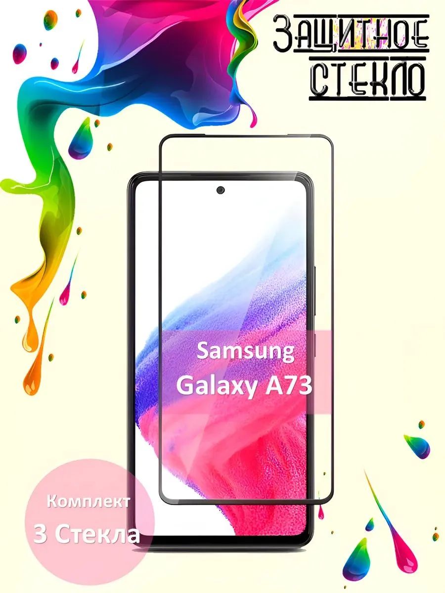 Защитное стекло Samsung Galaxy A73, стекло на самсунг а73 комплект 3шт