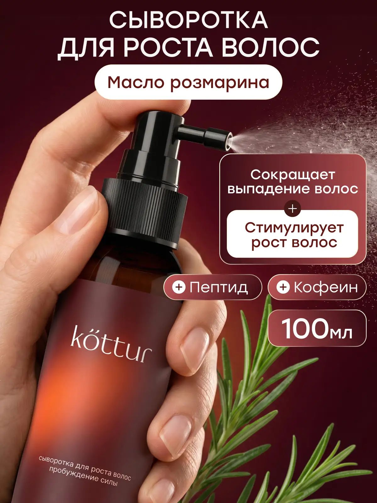 Сыворотка для роста волос с розмарином, от выпадения волос, Kottur, 100 мл