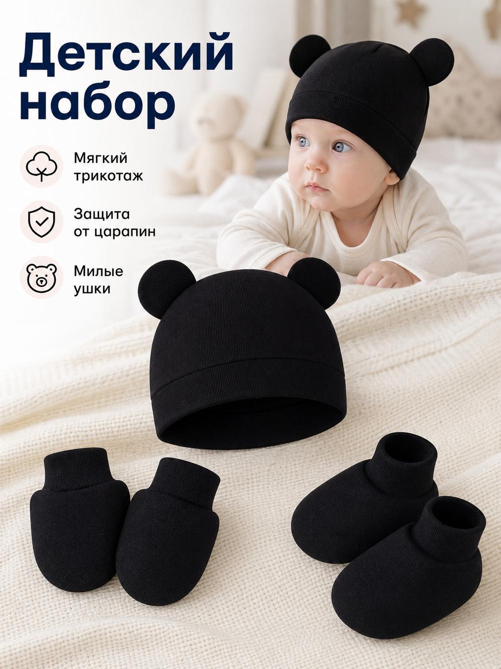Набор в роддом из хлопка: шапочка с ушками мишки, варежки и пинетки, белый
