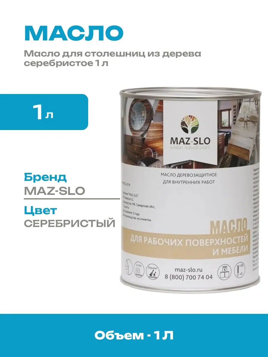 Масло для пропитки древесины серебро 1 л для мебели