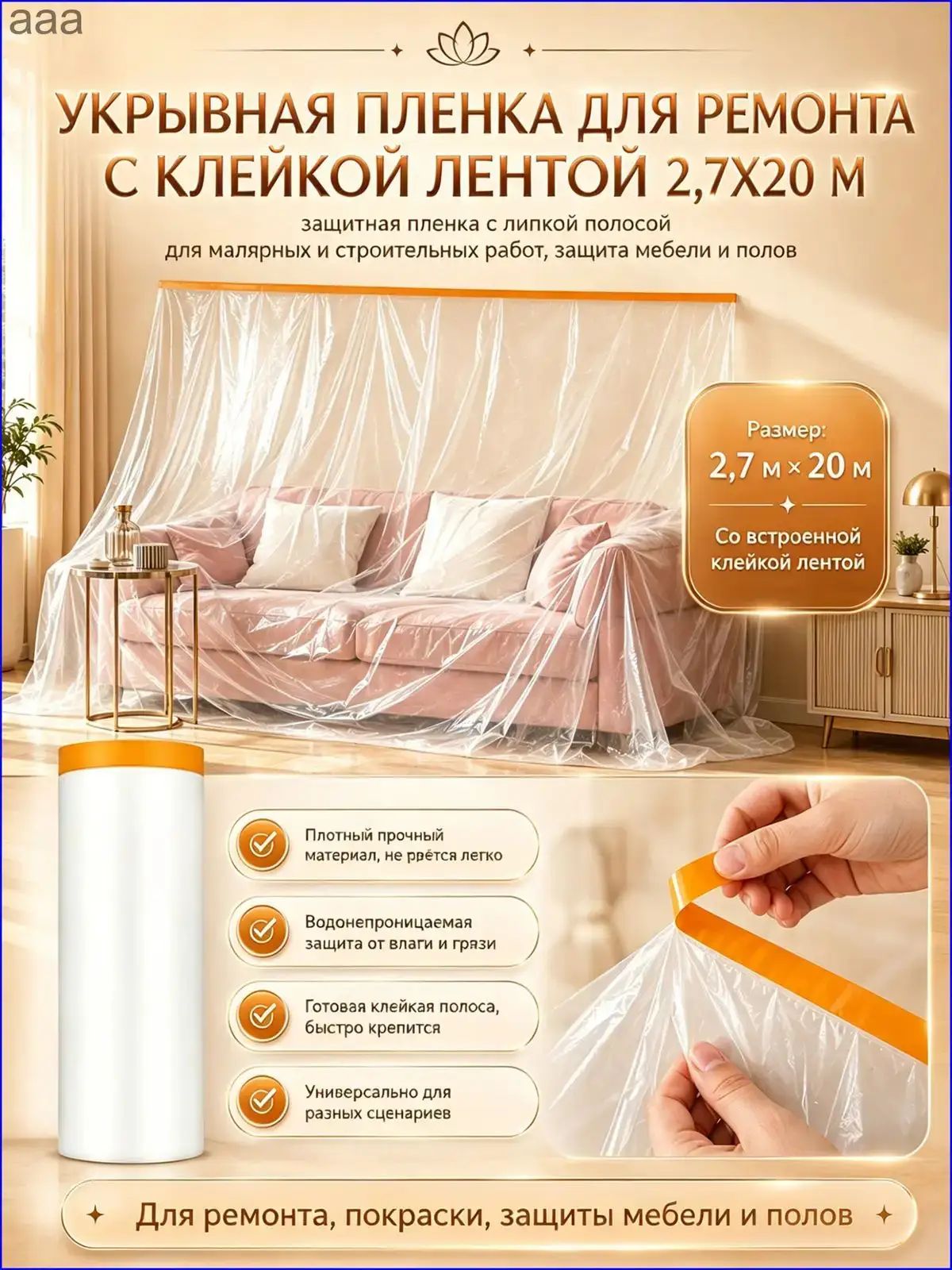 Пленка укрывная для ремонта с клейкой лентой 2.7*20м shangmao1