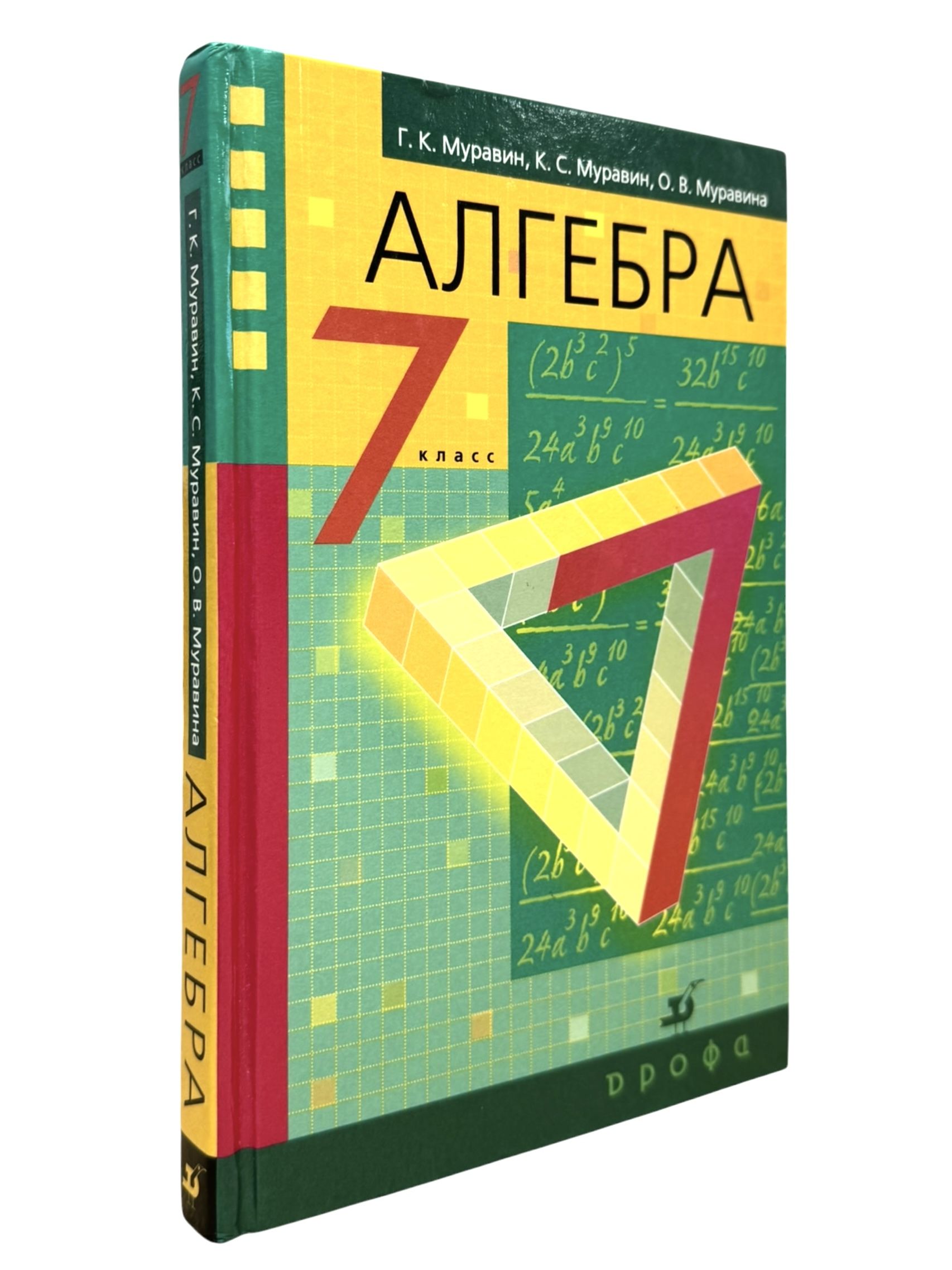 Алгебра. 7 класс. Учебник