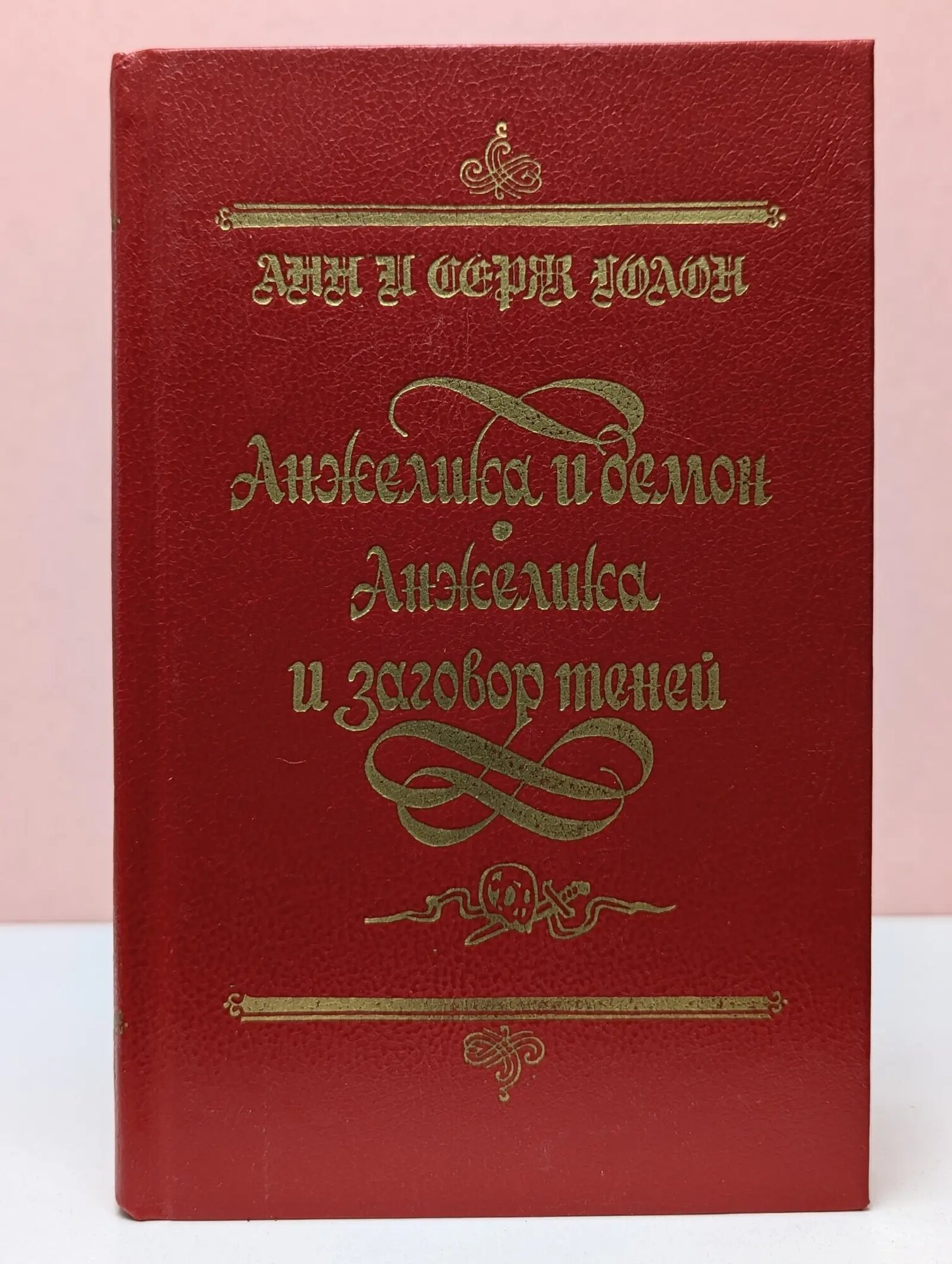 Анжелика и Демон. Анжелика и заговор теней Голон Серж, Голон Анн 1992