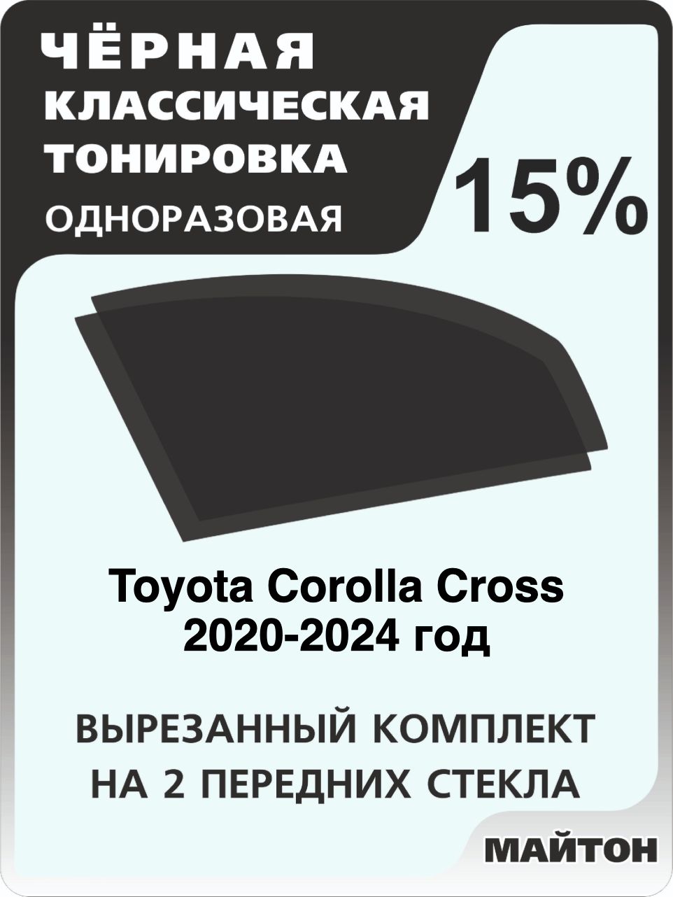 Автомобильная тонировка 15% для Toyota Corolla Cross 2020-2024 год, Тойота Королла Кросс, Тонировочная пленка для автомобиля на клеевой основе одноразовая Черная тонировка