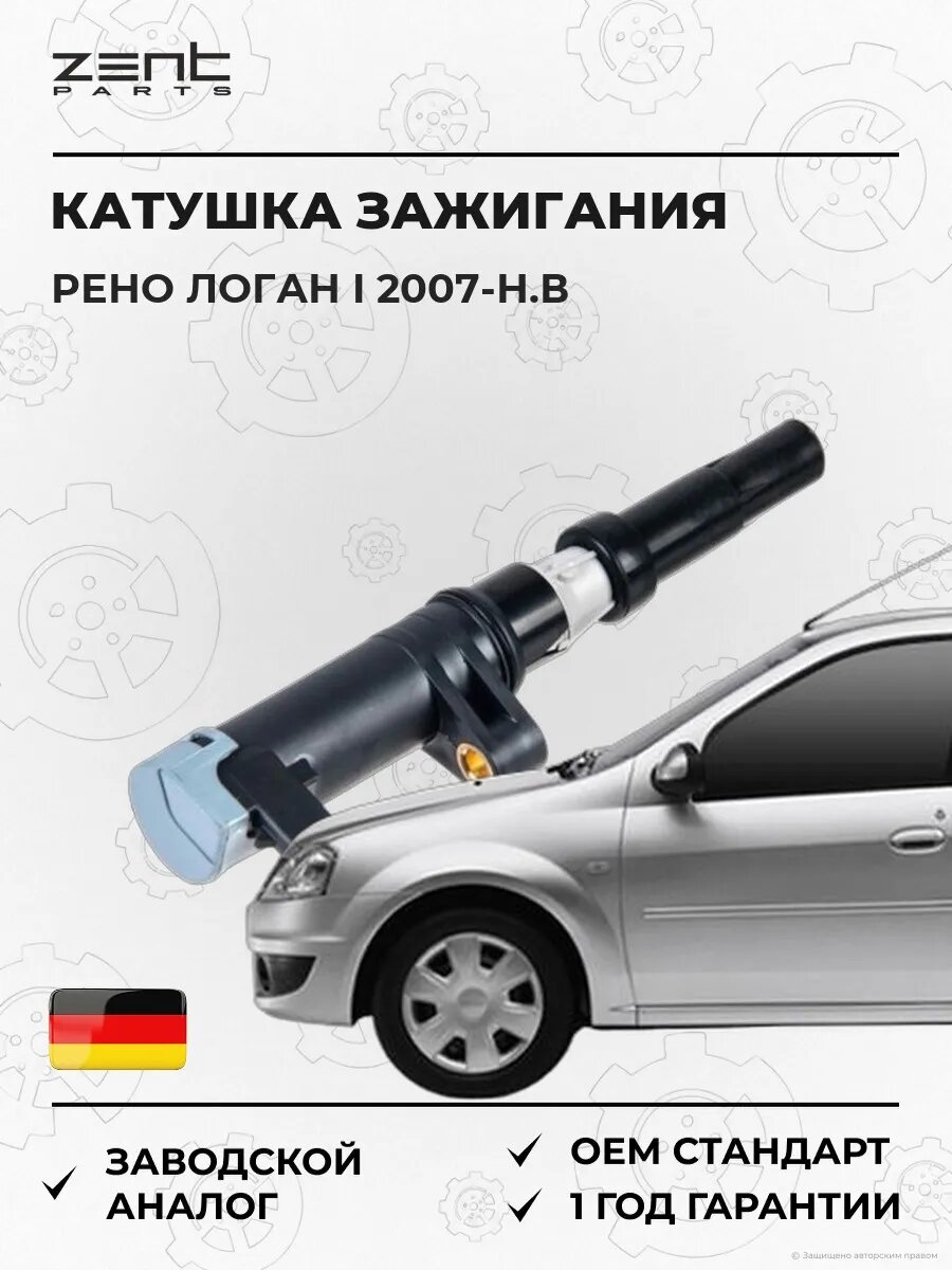 Катушка зажигания Zentparts Z51251 Рено Логан I Renault Logan I 2007-н. в.