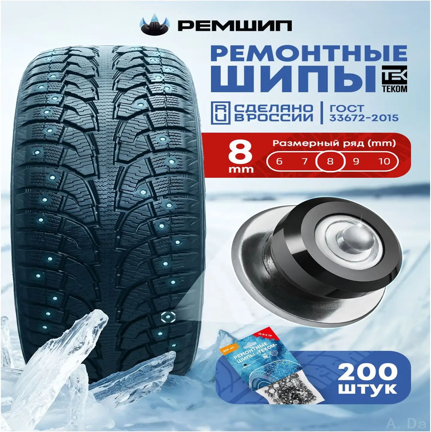 Шипы ремонтные 8 мм, Теком, 12-8-2ТР, 200 шт.