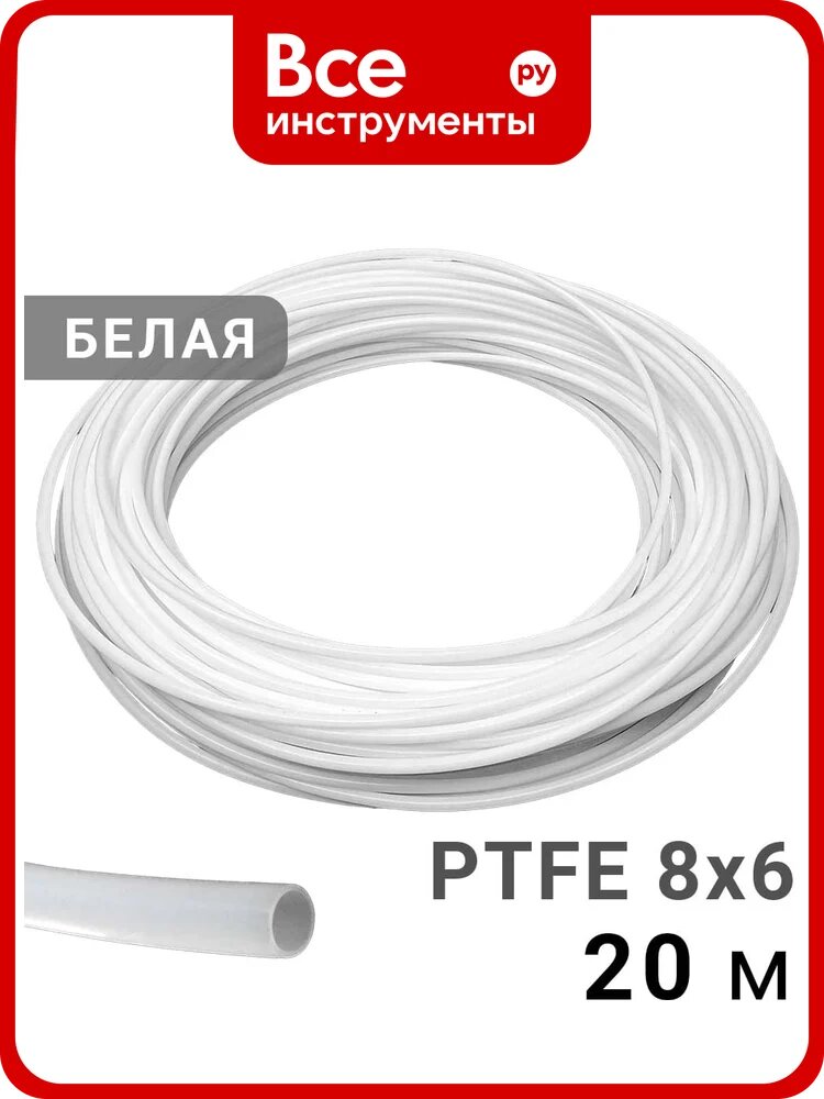 Трубка фторопластовая белая PI TOOLS 8x6 мм, 20 м, PTFE тефлоновая Арт. 1574