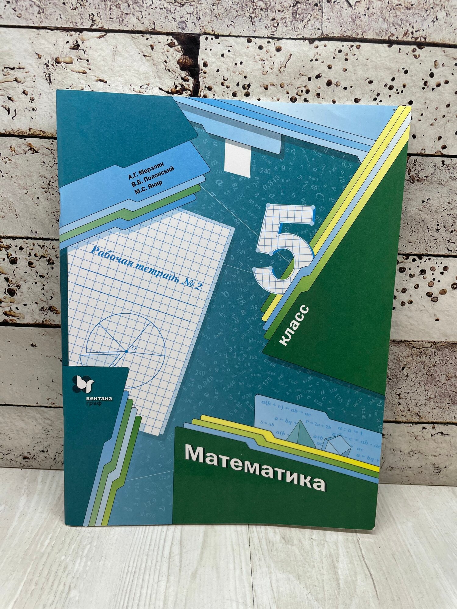 Мерзляк А Г 5 класс Математика Рабочая тетрадь №2 Просвещение 2021г