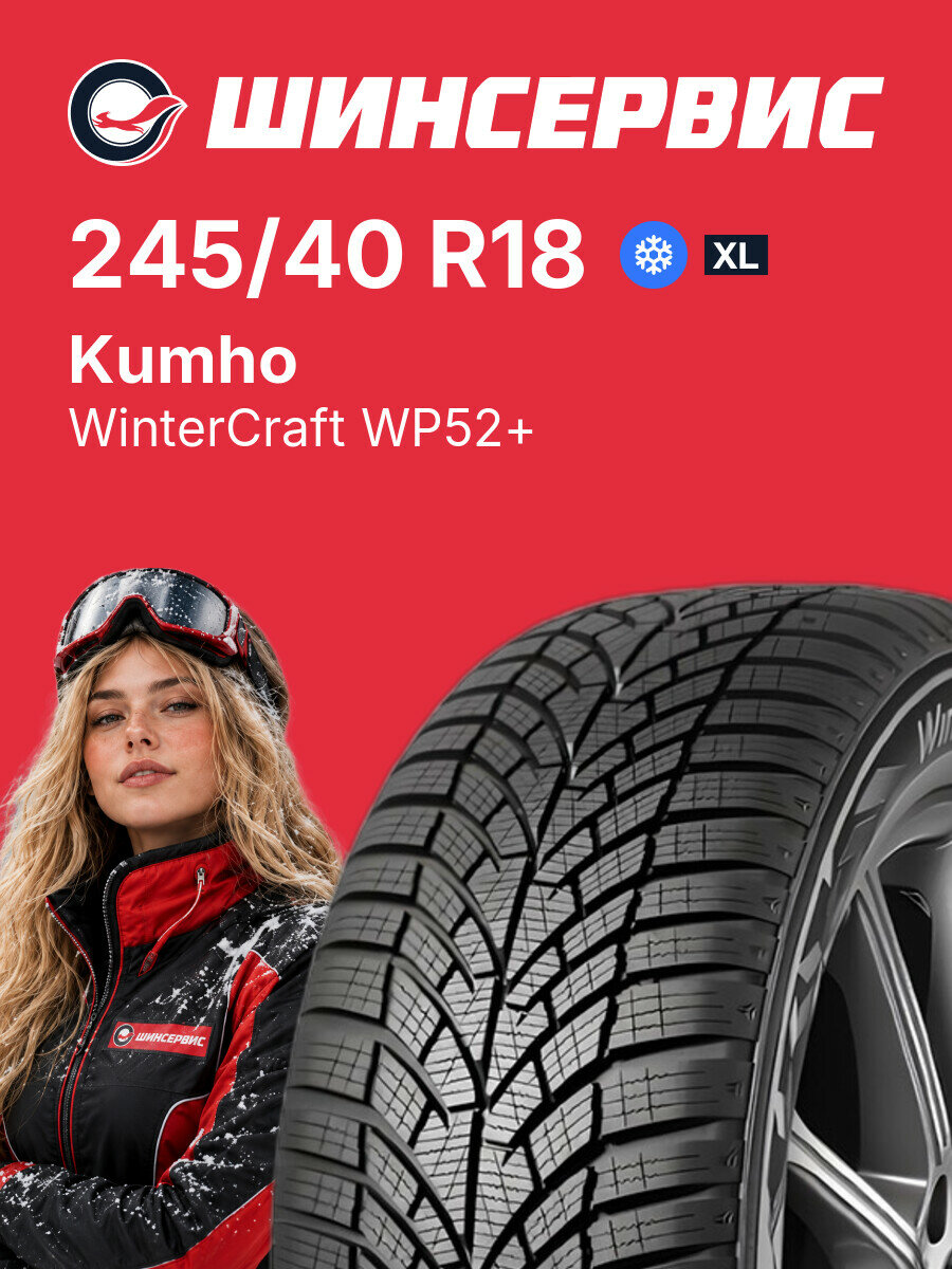 Зимняя нешипованная шина Kumho WinterCraft WP52+ 245/40 R18 97 W, зимняя автомобильная резина