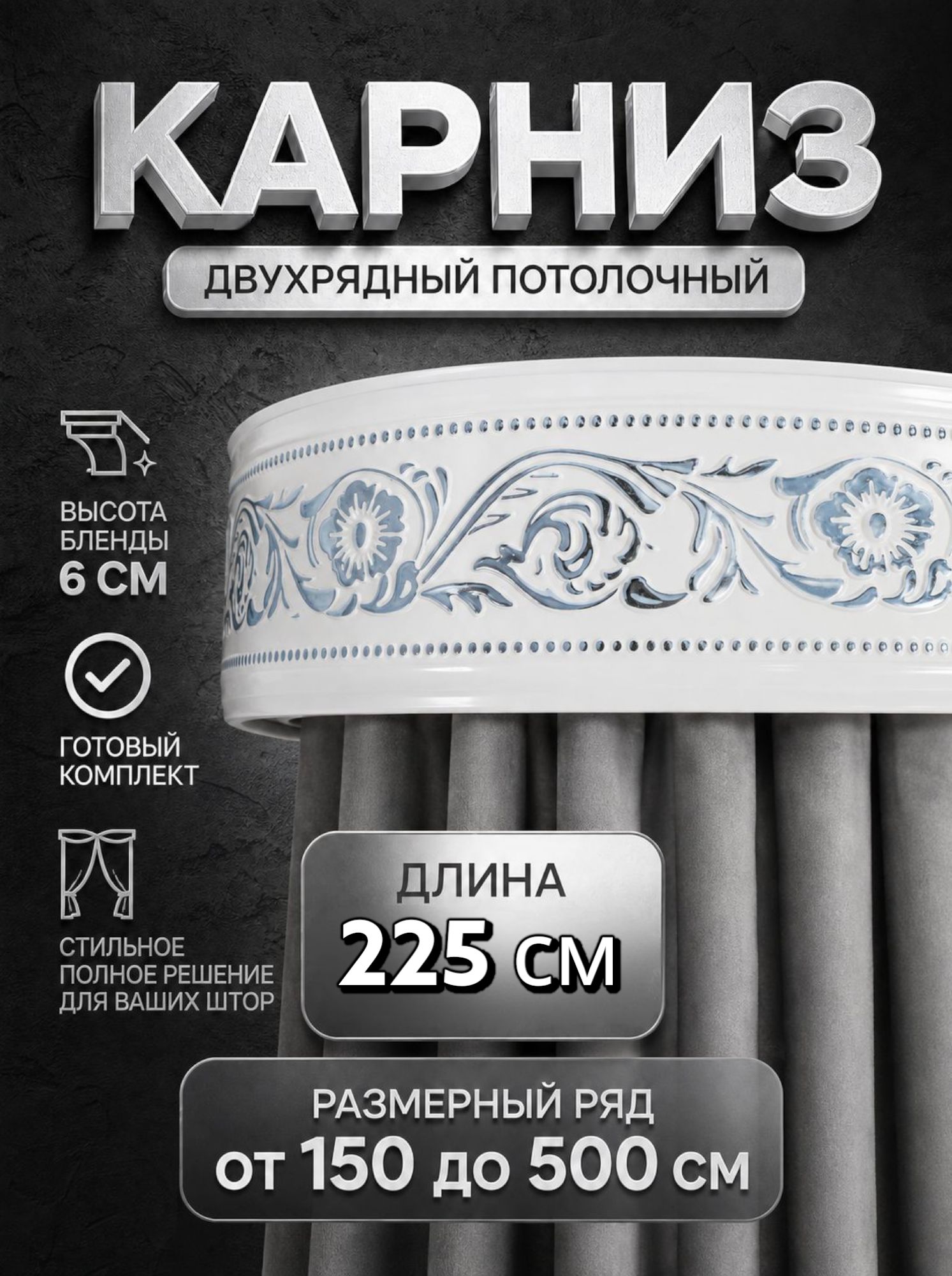 Карниз для штор 225 см
