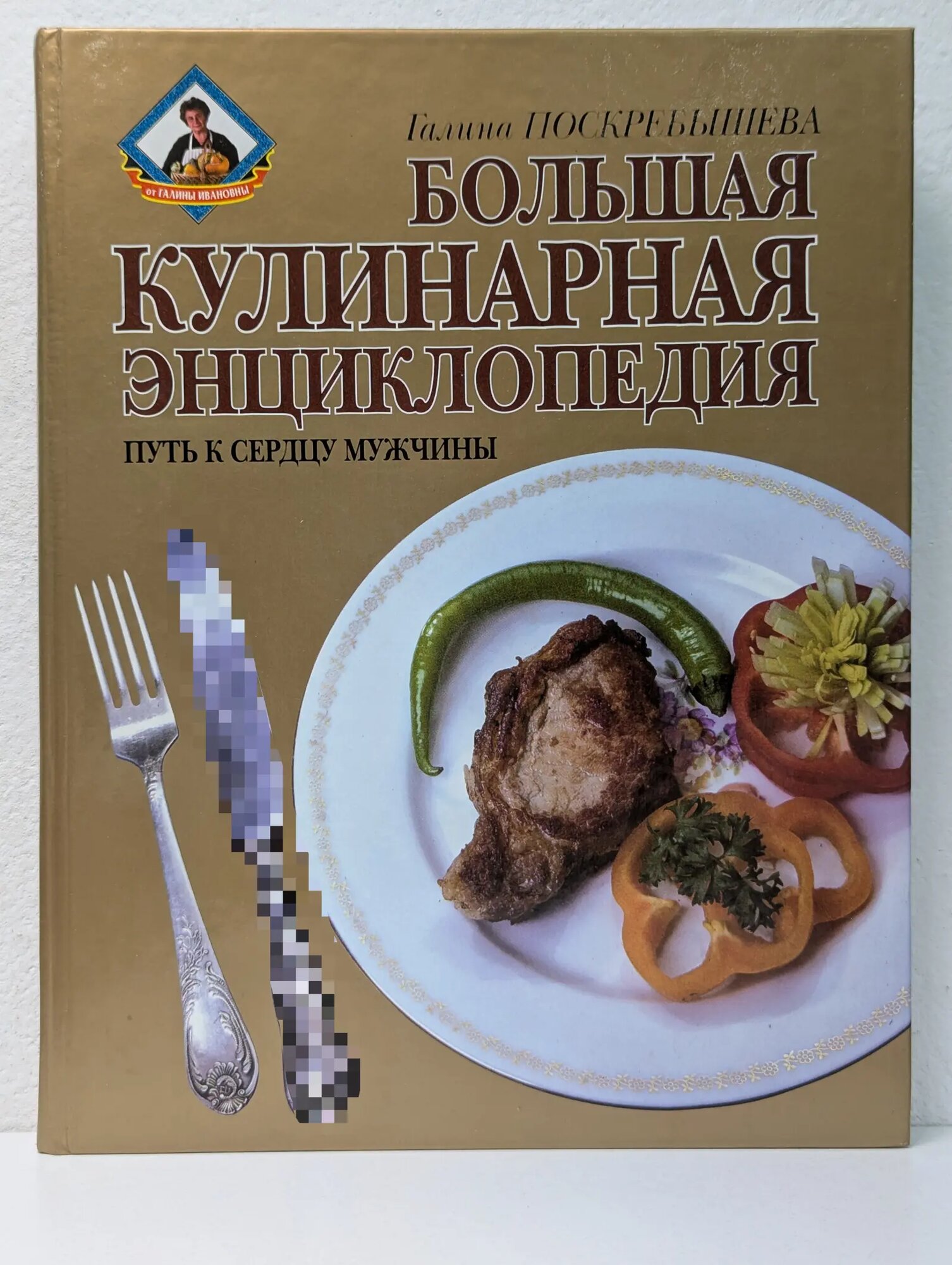 От Галины Ивановны. Большая кулинарная энциклопедия Поскребышева Галина Ивановна 2000