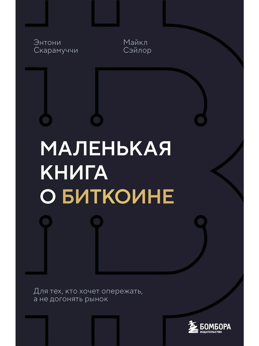Книга Маленькая книга о биткоине. Для тех, кто хочет опережа
