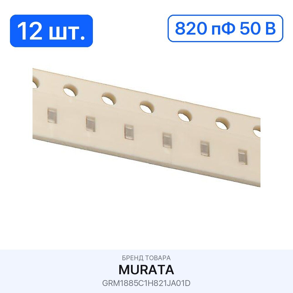 12 шт. Конденсатор керамический GRM1885C1H821JA01D 820 пФ 50 В Murata