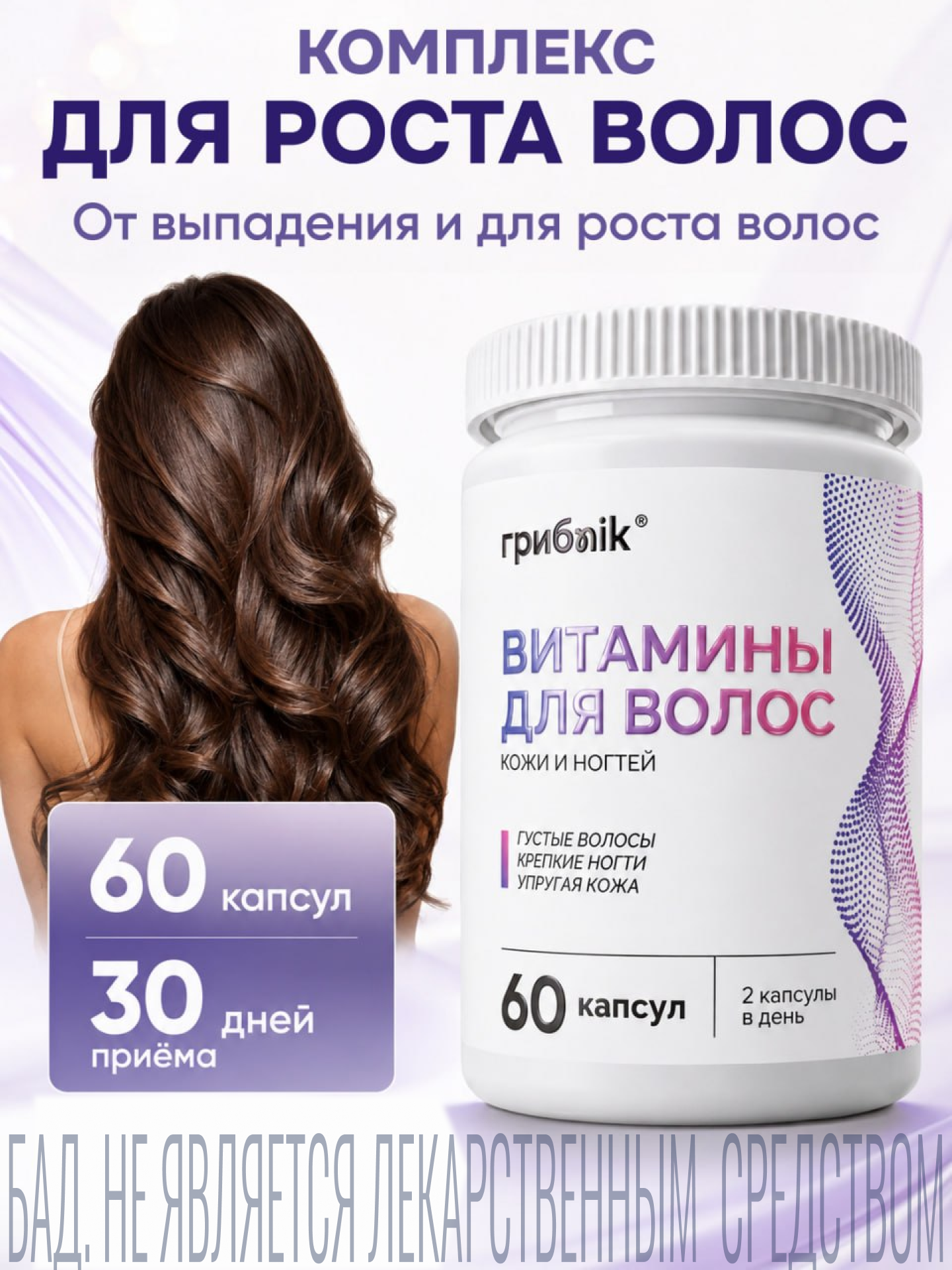 Комплекс для роста волос, 60 капсул, источник биотина, биологически активная добавка, грибnik