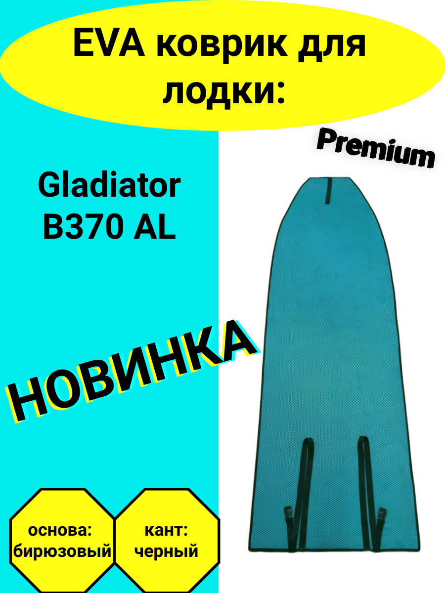 Эва коврик в лодку ПВХ Gladiator B370 AL, Гладиатор B370 AL, 2520х965