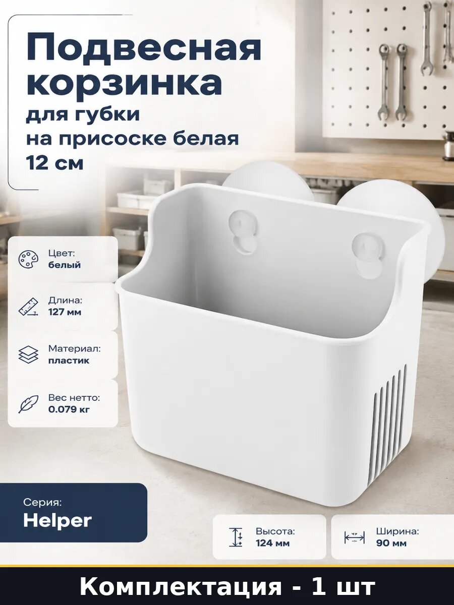 Подвесная корзинка для губки на присоске белая 12 см