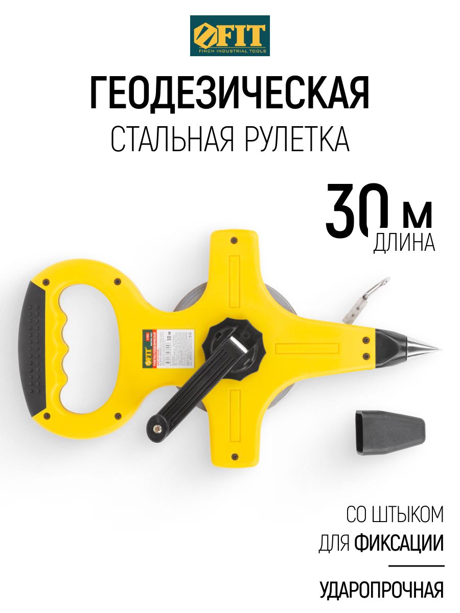 FIT Рулетка геодезическая 30 м, землемерная стальная лента для измерения больших длин