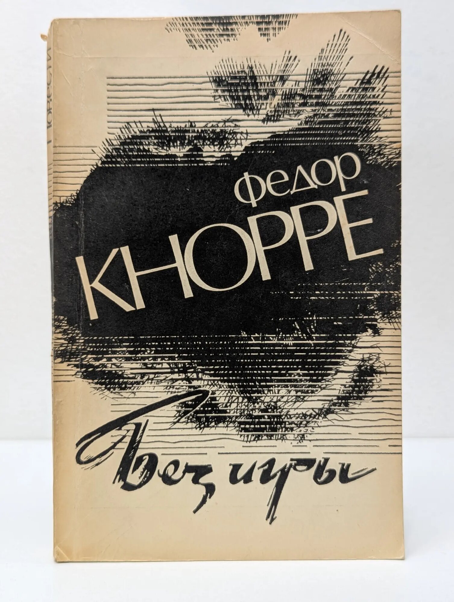 Без игры Кнорре Федор Федорович 1983
