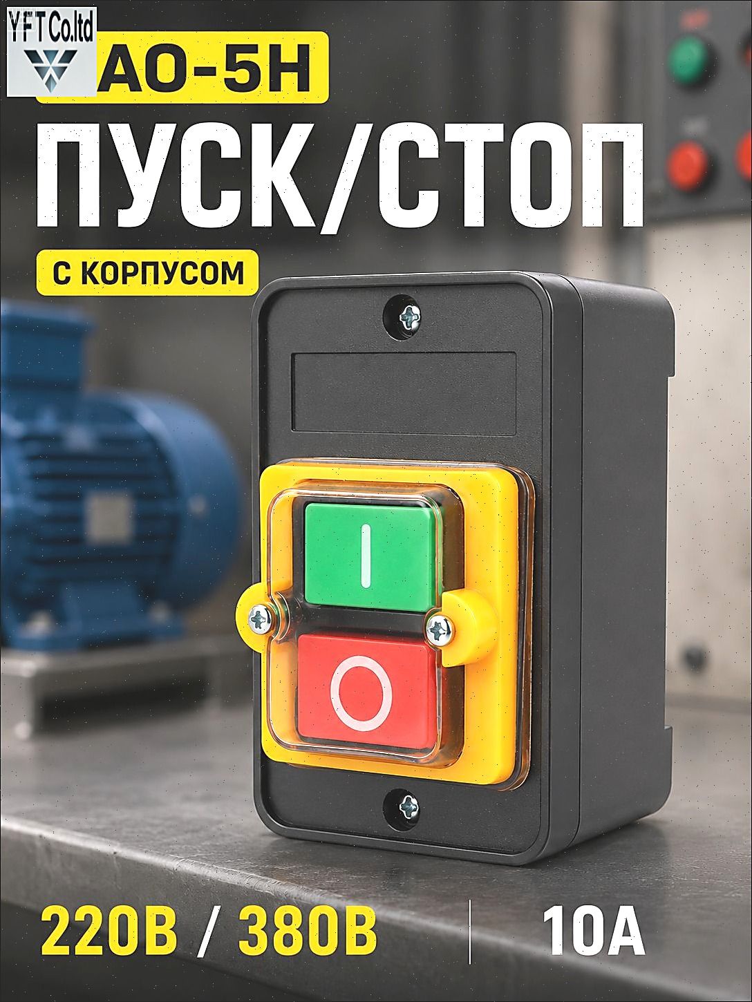 Водонепроницаемый кнопочный переключатель KAO-5, кнопка пуск стоп 220в для двигателя, 1 шт
