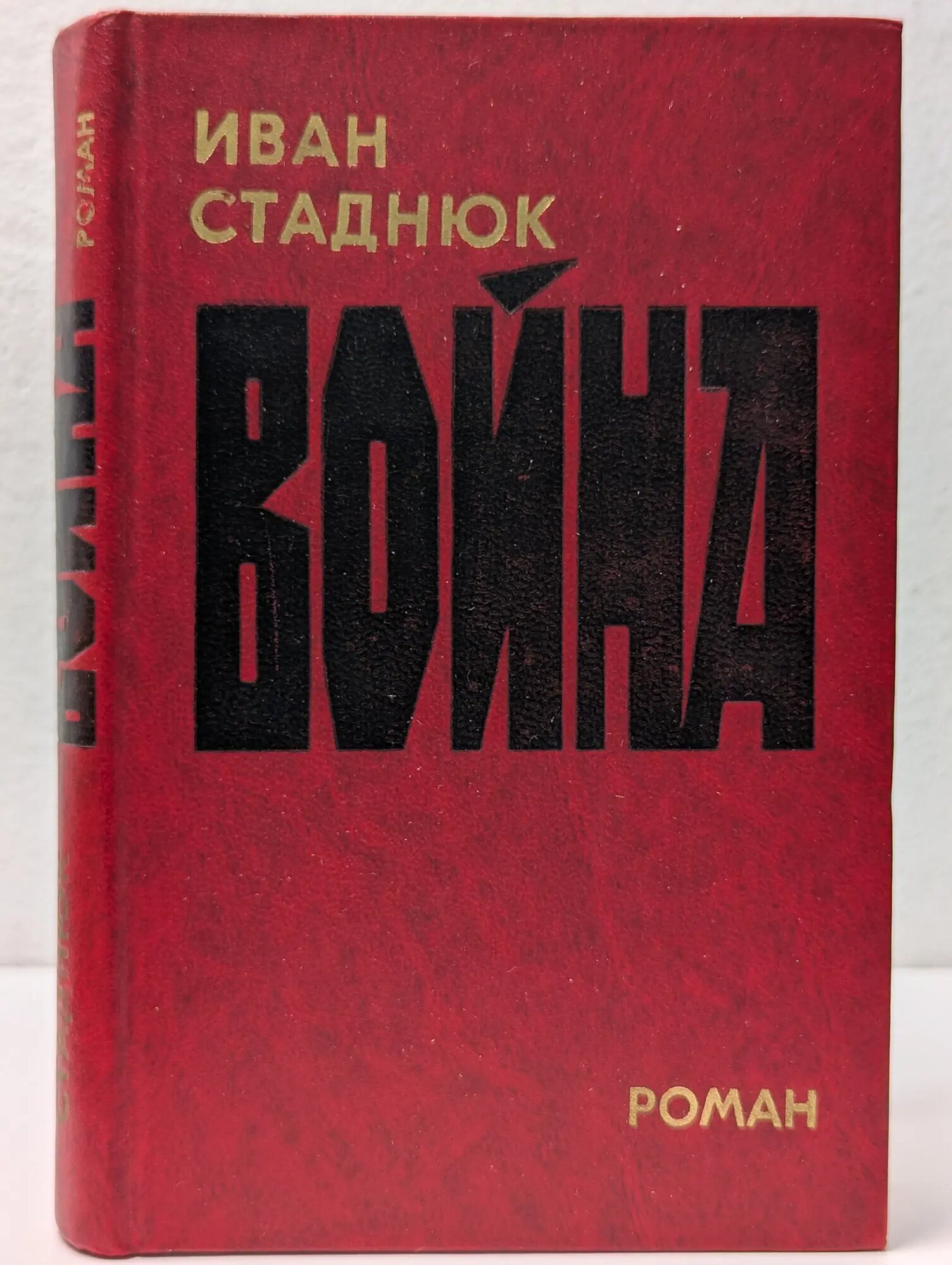 Война Стаднюк Иван Федорович 1977