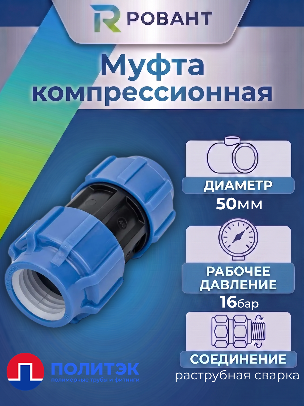 Муфта 50 тпк-аква для монтажа полипропиленовых трубопроводов Политэк 50010050