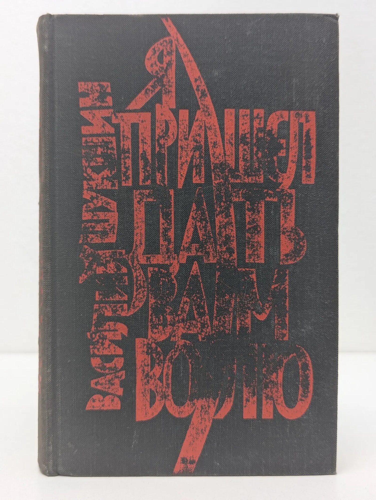 Я пришел дать вам волю Шукшин Василий Макиарович 1974