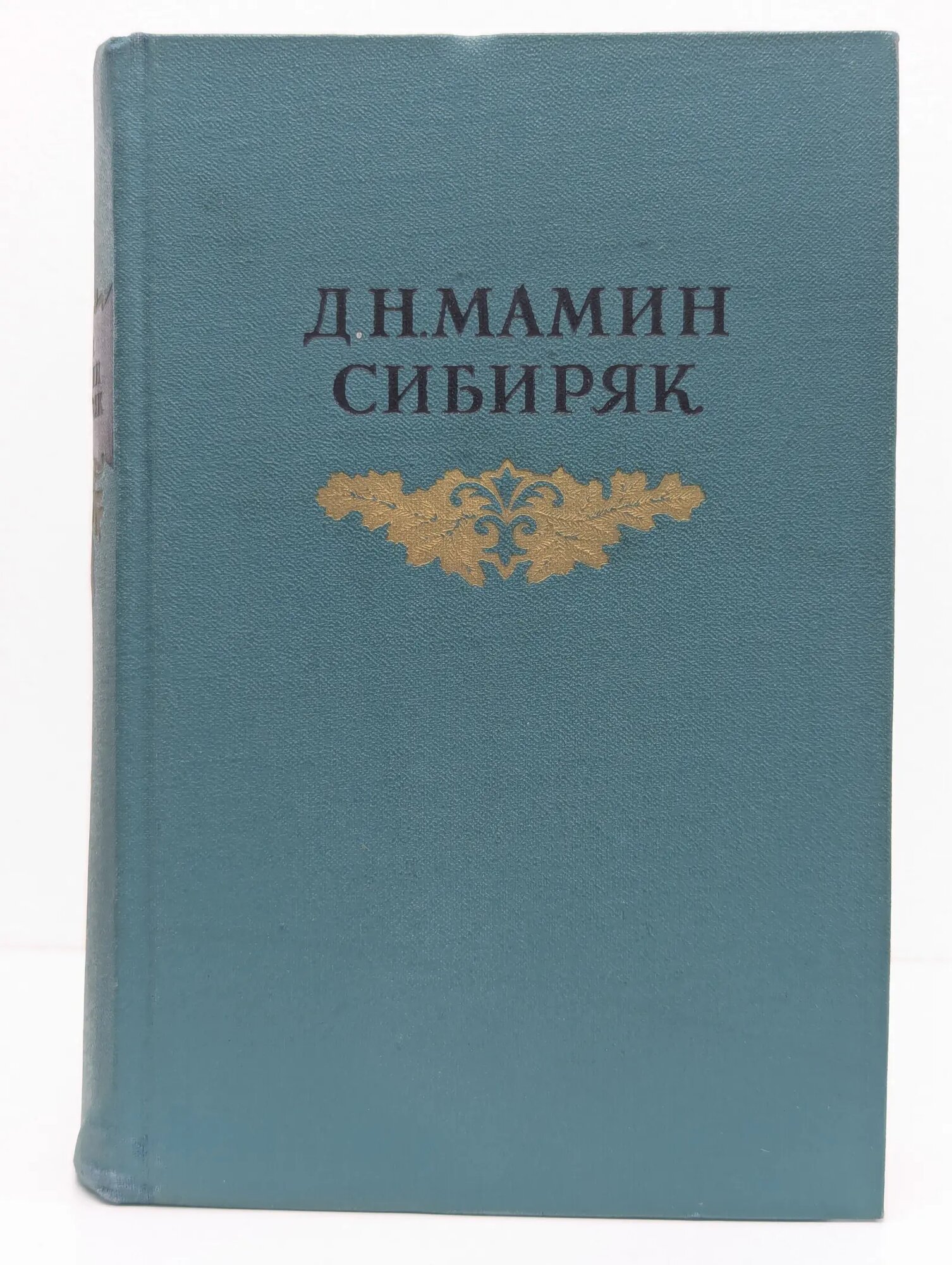 Д. Н. Мамин-Сибиряк. Собрание сочинений в 8 томах. Том 8 Мамин-Сибиряк Дмитрий Наркисович 1955