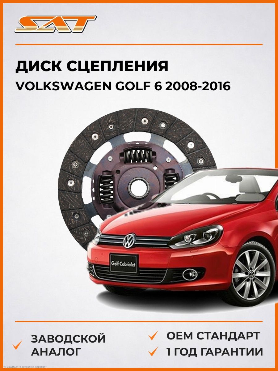 Диск сцепления SAT ST036141032H Фольксваген Гольф 6 Volkswagen Golf 6 2008-2016
