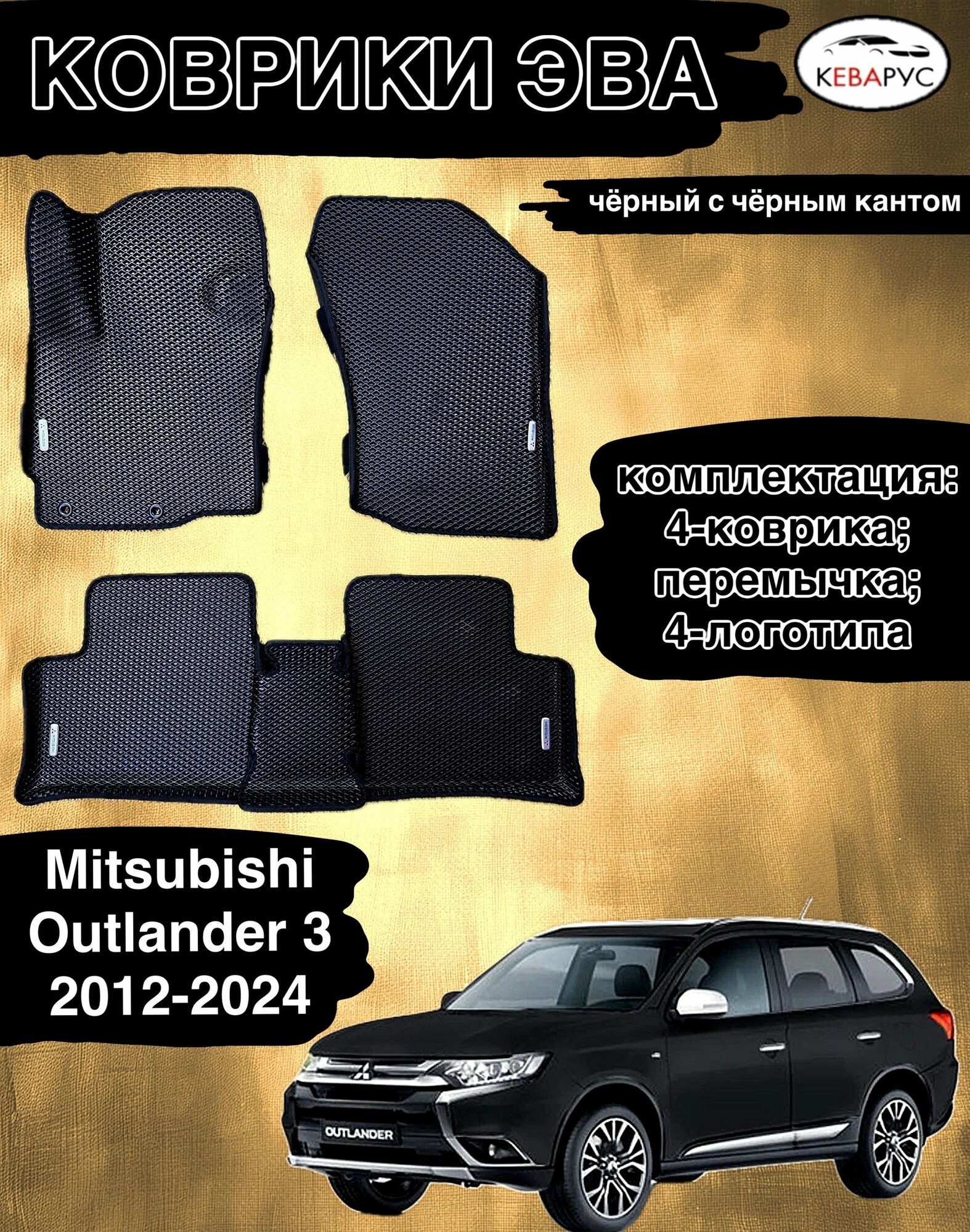 Комплект EVA с бортами для MITSUBISHI OUTLANDER (III) 2012-н. в./Митсубиши оутлендер 3.