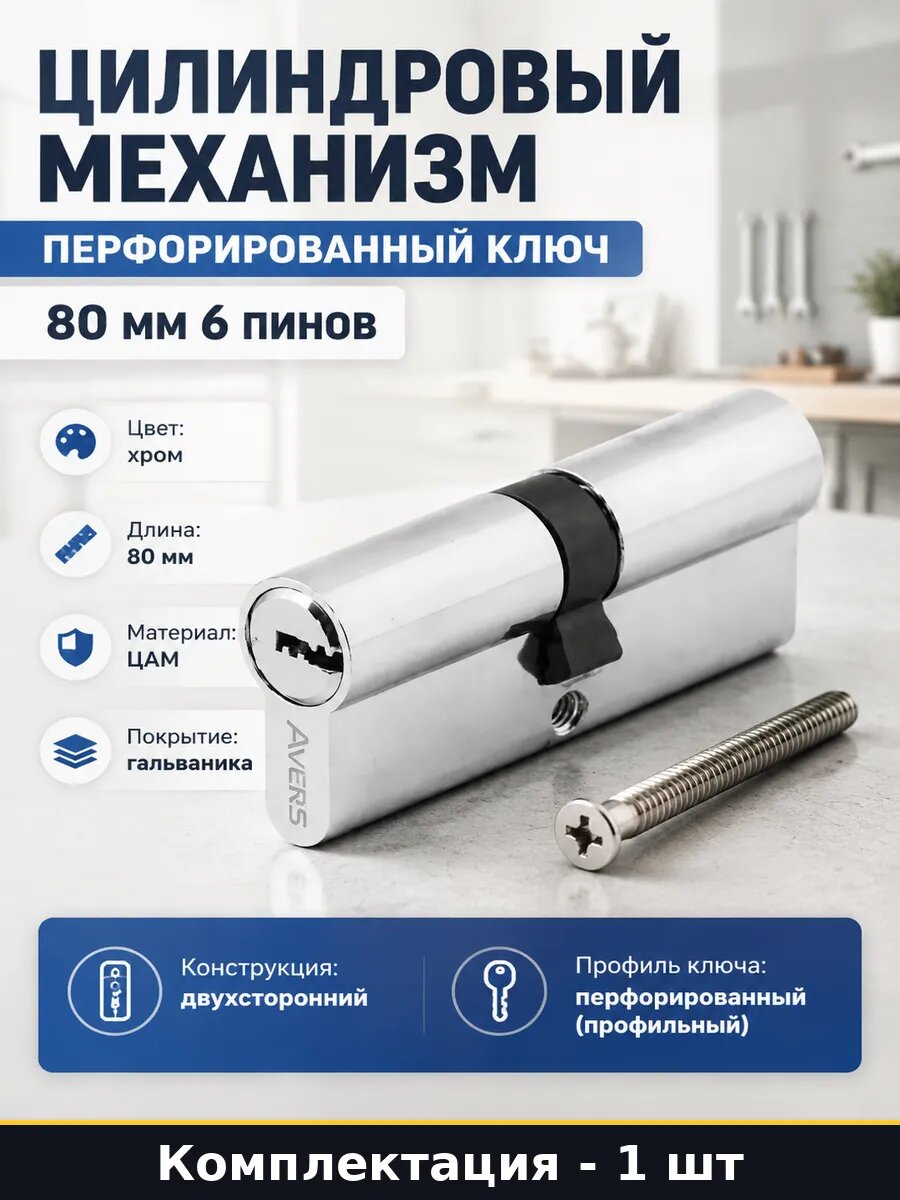 Цилиндровый механизм перфорированный ключ 80 мм 6 пинов