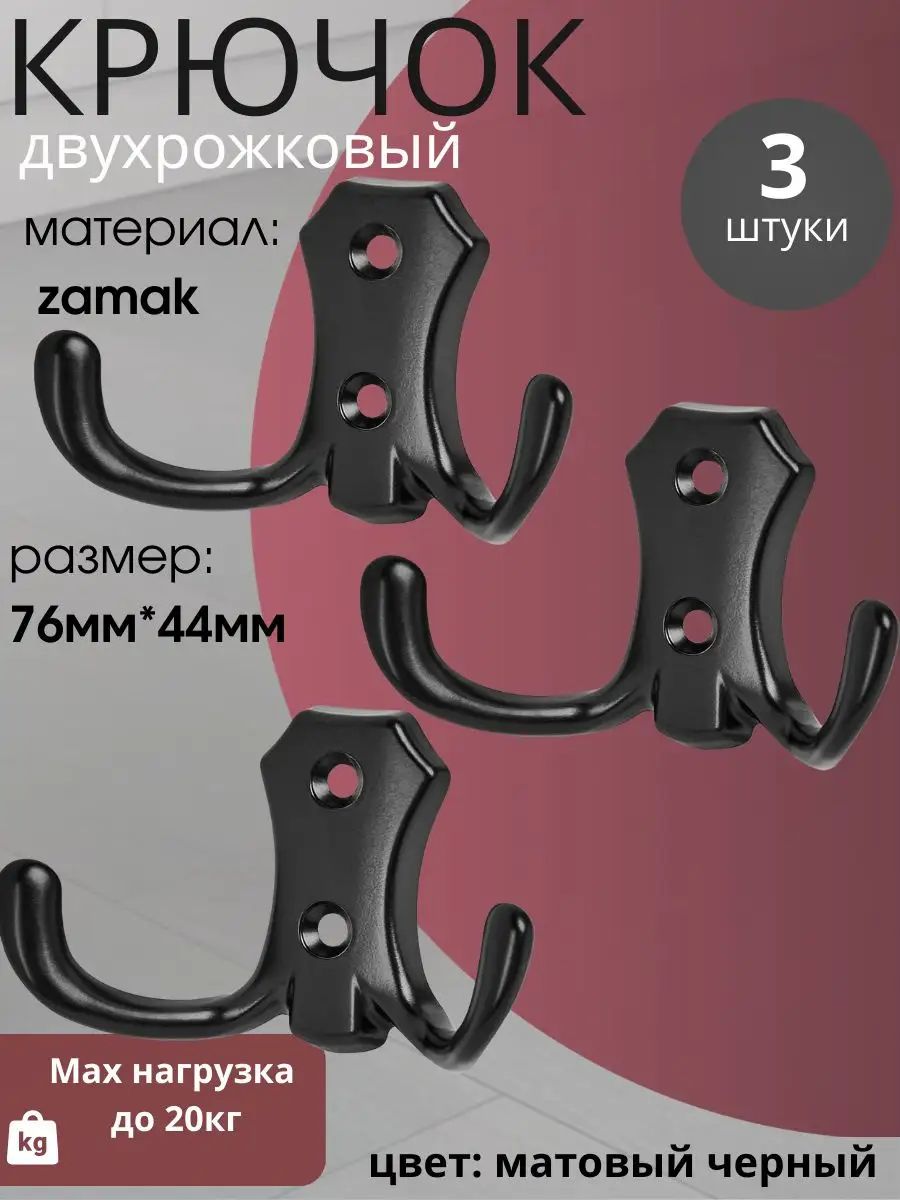 Крючки для одежды настенные двухрожковые черные 3 штуки