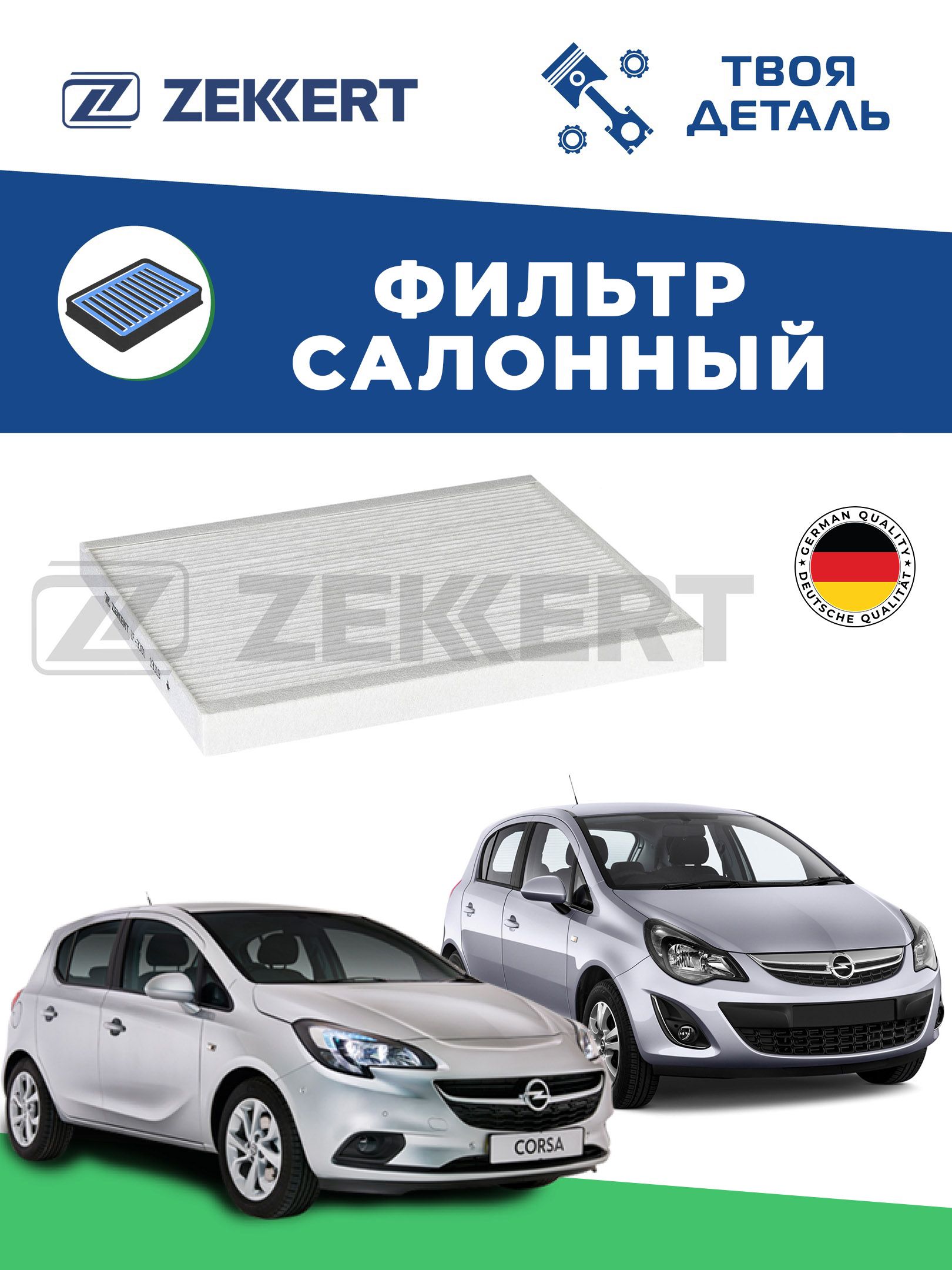 Фильтр салона на Opel Corsa D, E