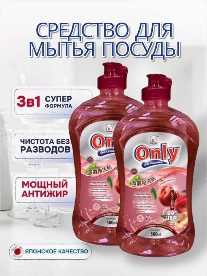 Средство для мытья посуды ONLY ONE CLEANER Персик 2 флакона по 500 мл