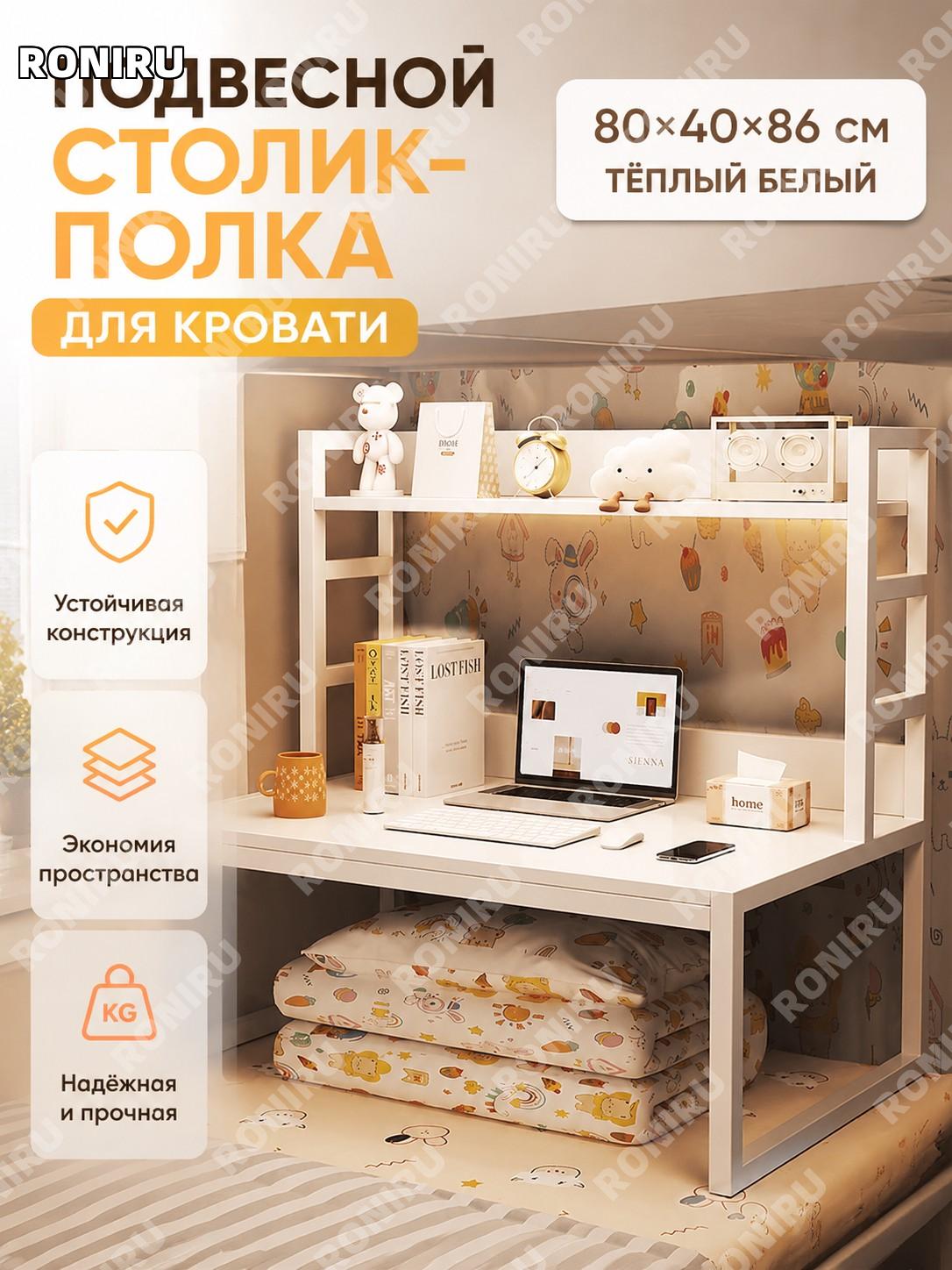 Столик для кровати с бортиком складной 80×40×86 см, теплый белый, для верхней и нижней двухъярусной кровати учебный