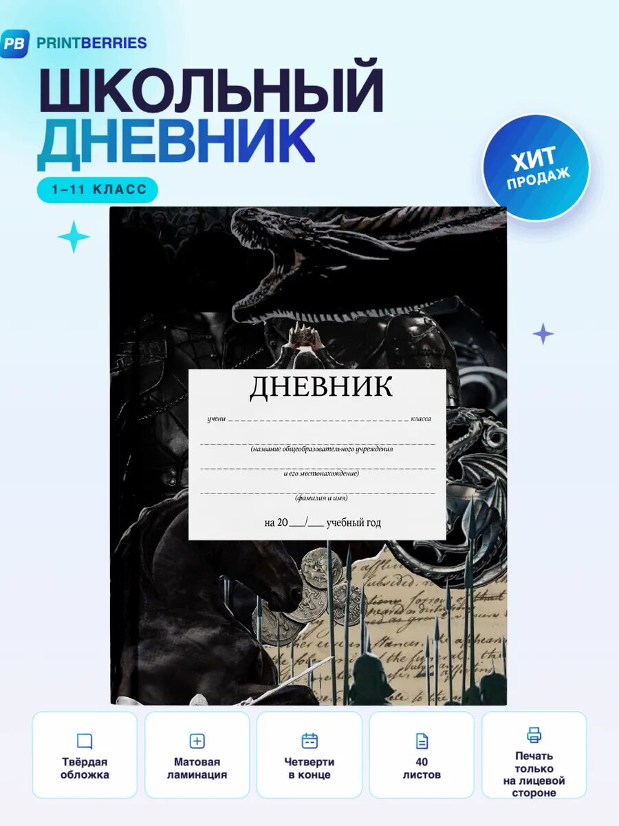 Школьный дневник Дом Дракона принт